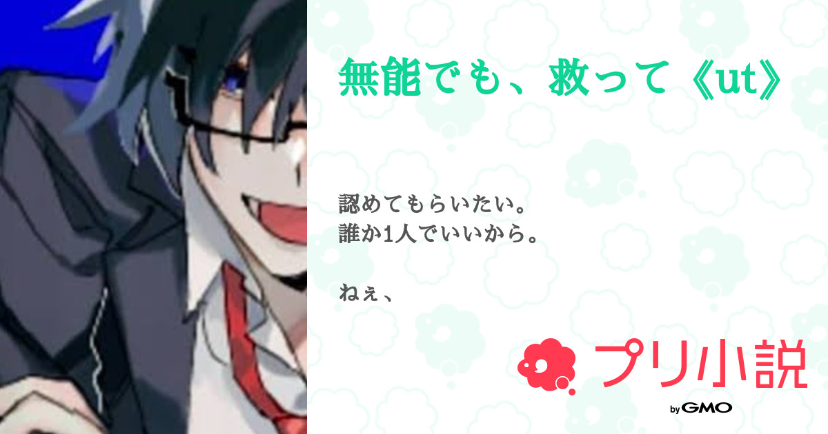 第3話：出会い（無能でも、救って《ut》）｜無料スマホ夢小説ならプリ小説 byGMO